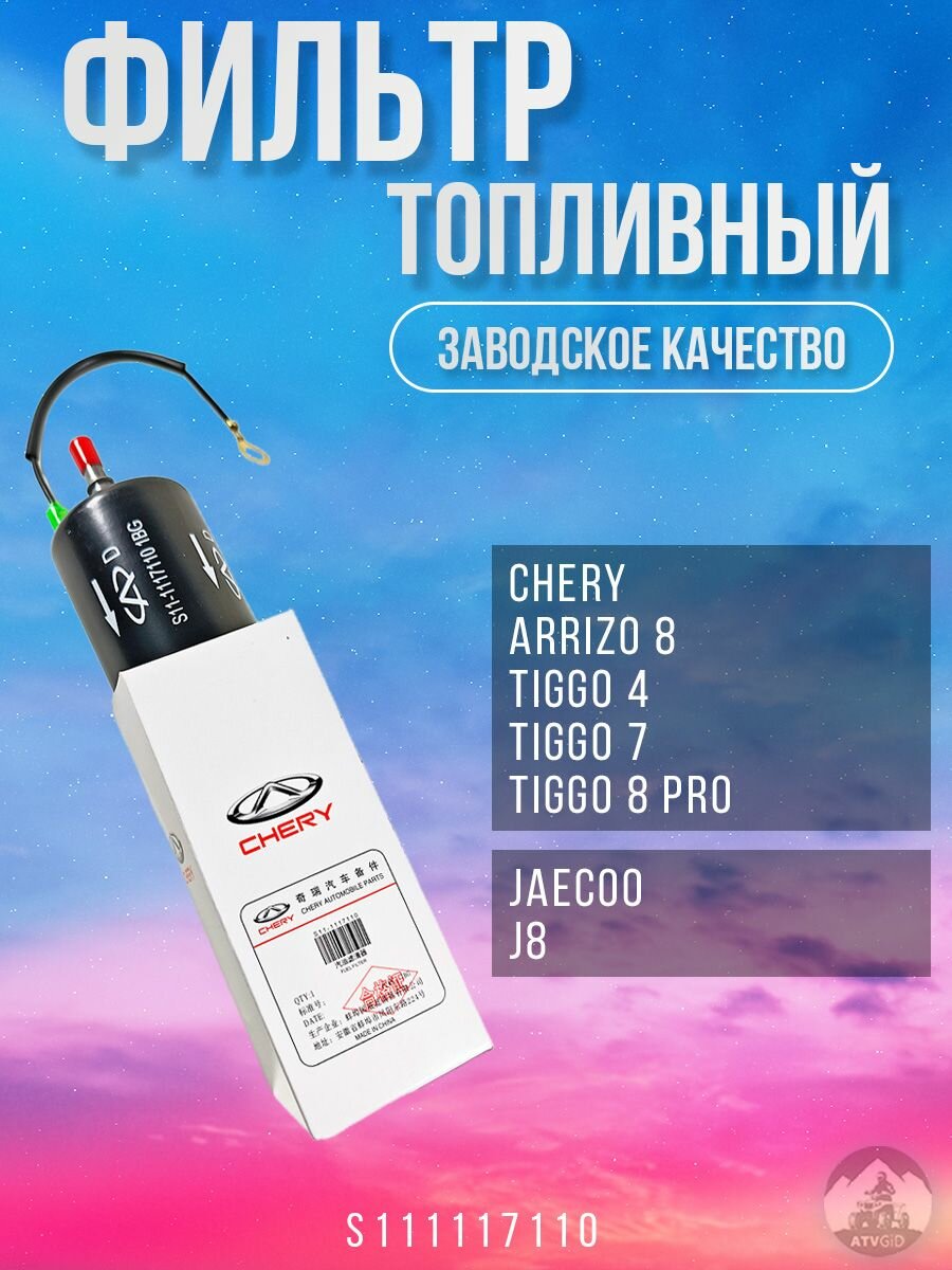 Фильтр топливный арт. S111117110, 1 шт.