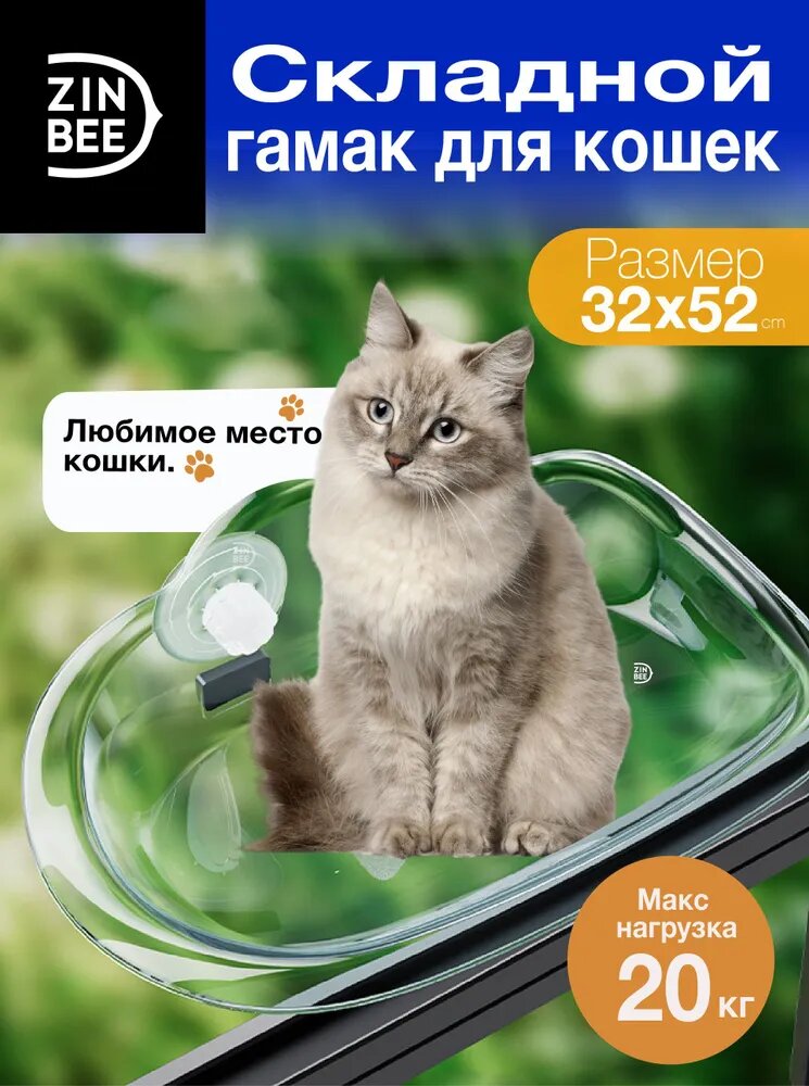 Zinbee Складной гамак для кошек, прозрачный, размер 32x52 см, максимальная нагрузка 20 кг, подвесной, на окно