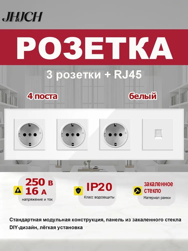 3 розетки + компьютерная розетка (RJ45-Cat.6), 4 поста, стеклянная рамка 299x86 мм, белая.