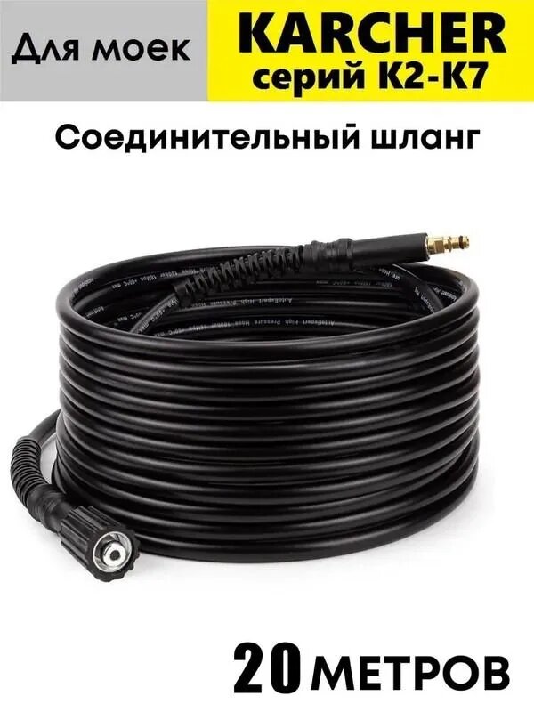 Шланг высокого давления ПВХ для минимоек Karcher (Керхер) серий K2-K7 (20м, Гайка М22*1.5 - Штуцер QC)