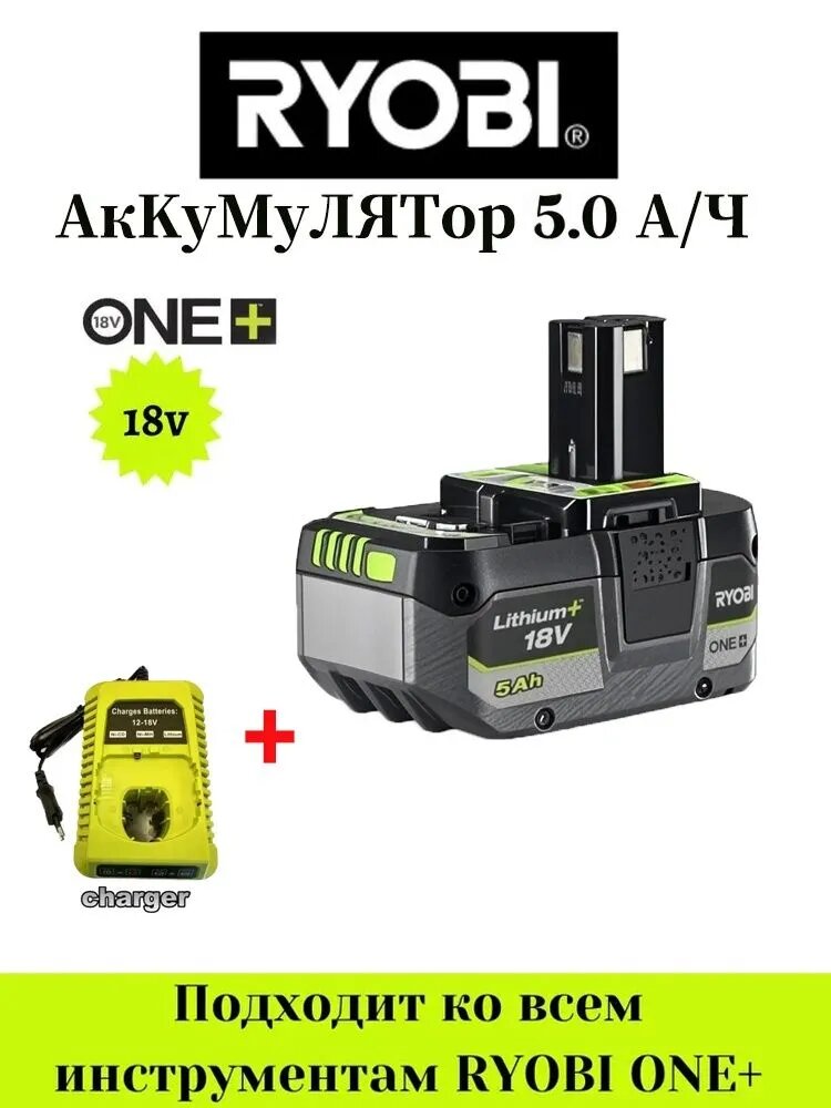 Аккумулятор для Ryobi One+ RB18L50 5133002433/5.0Ah 18V+зарядное устройство