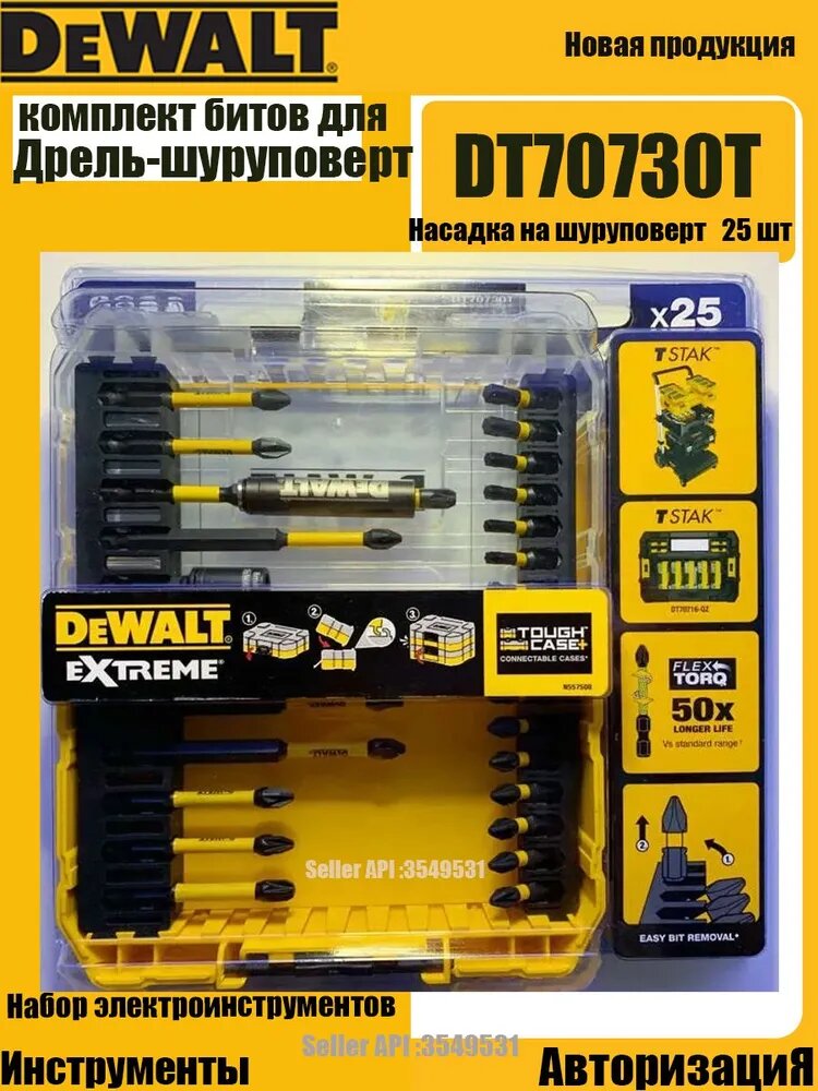 Набор бит для завинчивания DEWALT DT70730T FLEXTORQ, 25 шт, в прочном футляре