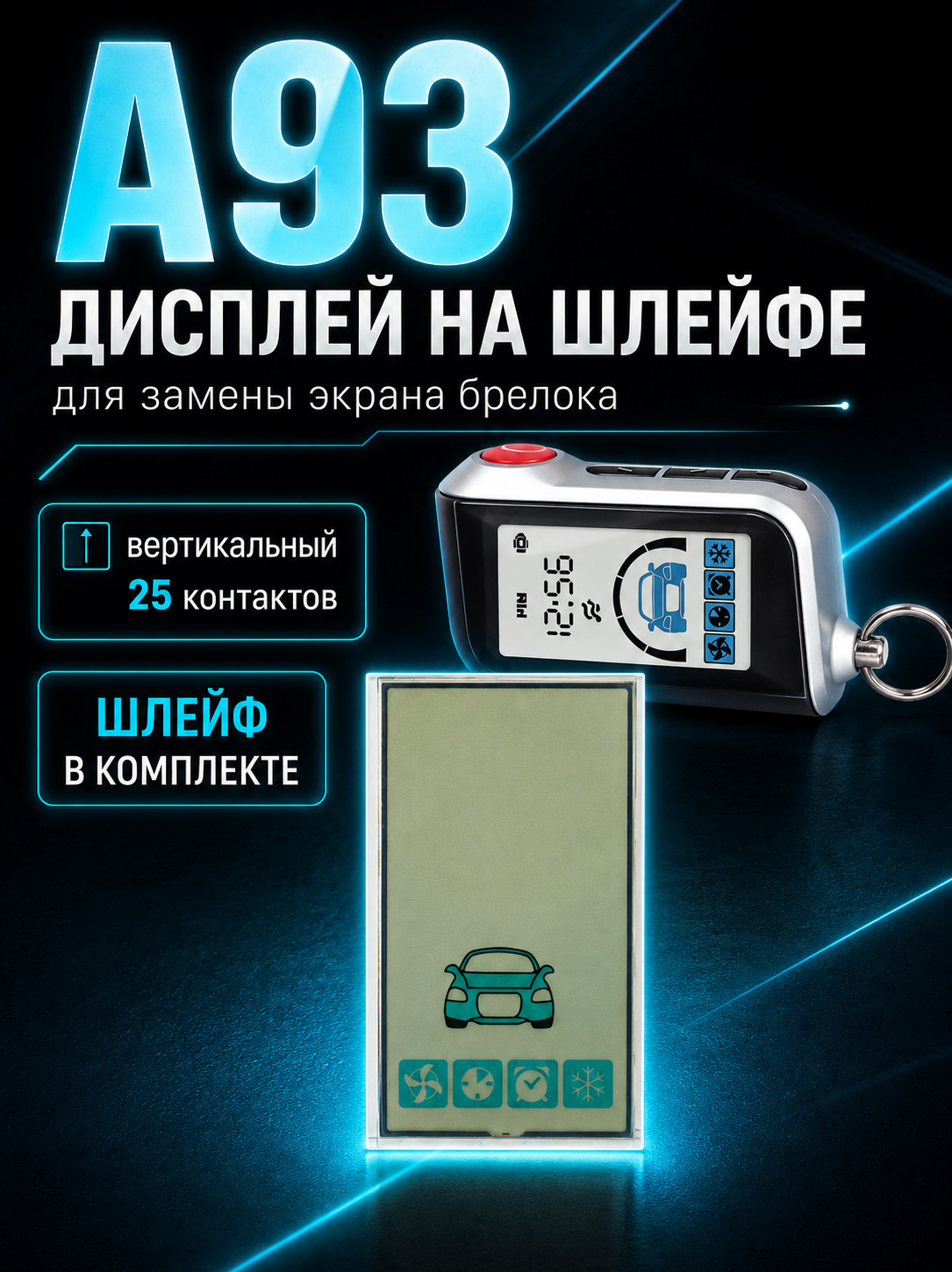 Дисплей для брелока A93/A63/A36/A39 вертикальный, 25 контактов, шлейф в комплекте, экран для пульта