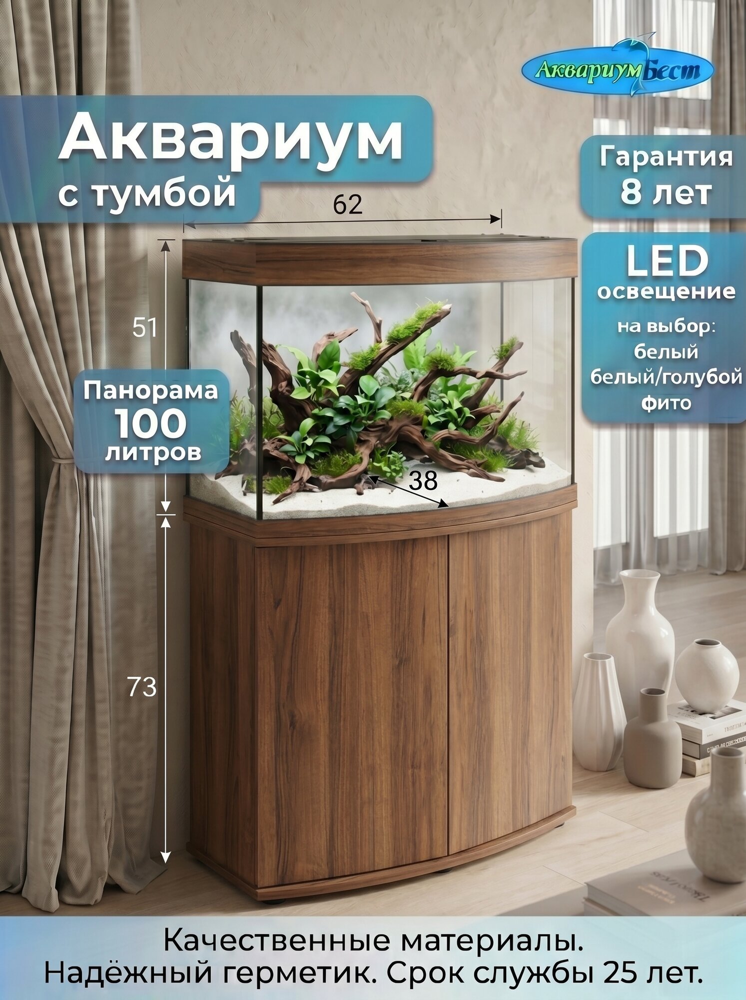 Аквариум 100 литров Панорамный АквариумБест с тумбой и LED освещением, Орех (62х38х51 см)