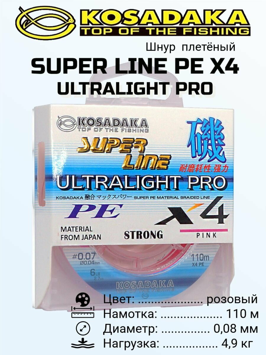 Шнур плетен. Kosadaka "SUPER LINE PE X4 Ultralight PRO" 110м, цв. pink; 0,08 мм; 4,90 кг