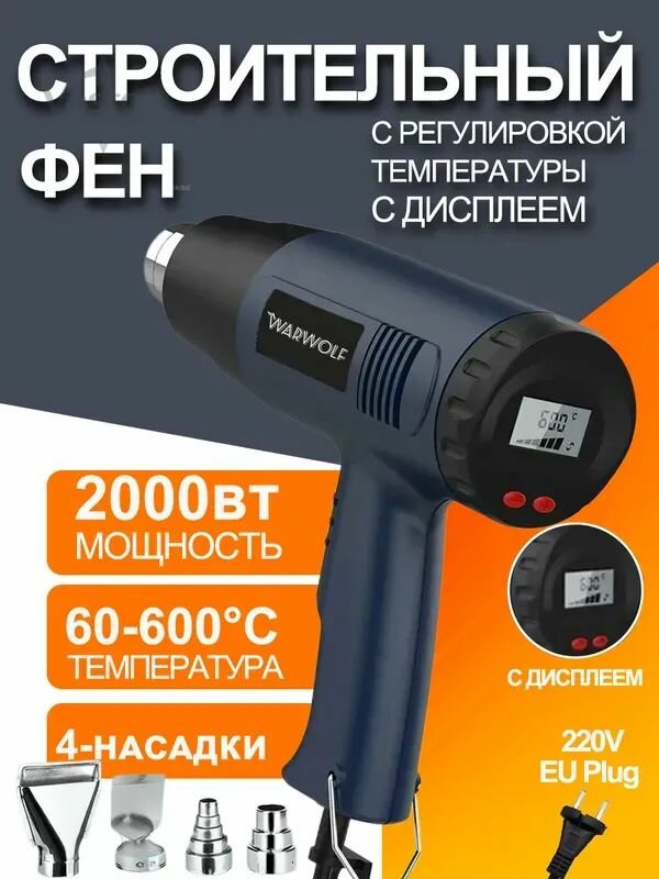 Строительный фен / Промышленный фен Warwolf / Бесступенчатый термостат /2000 Вт/Ручная регулировка, 4 насадки с дисплеем(2кВт, 300-500 л/мин, 60-600 градусов), профиссиональная серия