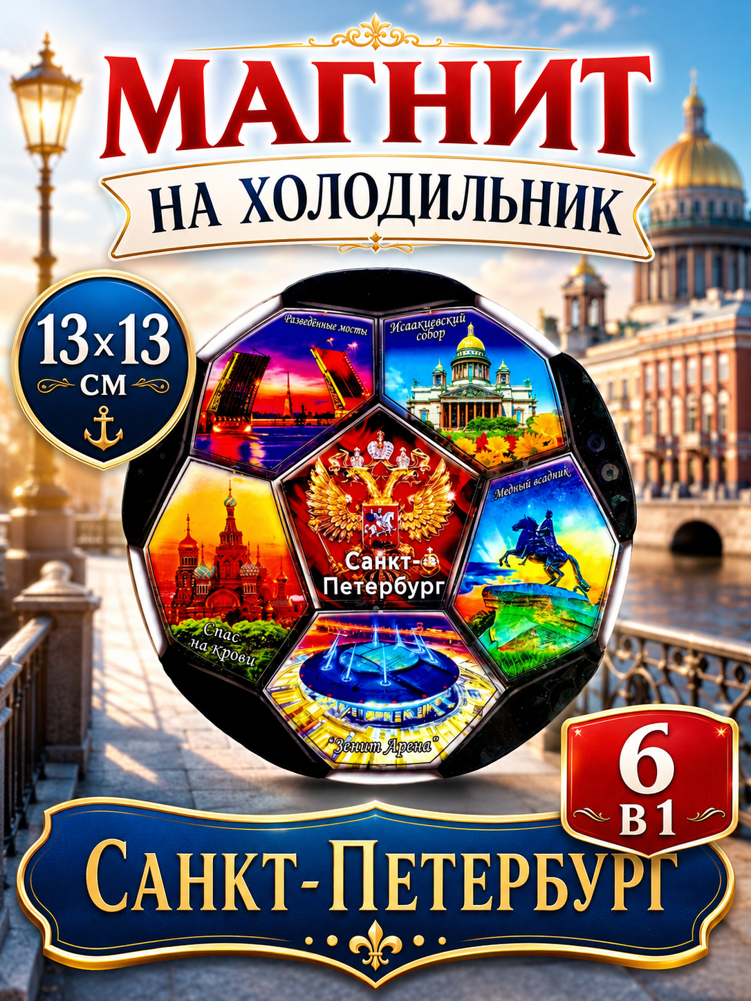Магнит сувенирный на холодильник сувенир Футбол Санкт-Петербург 13х13 см