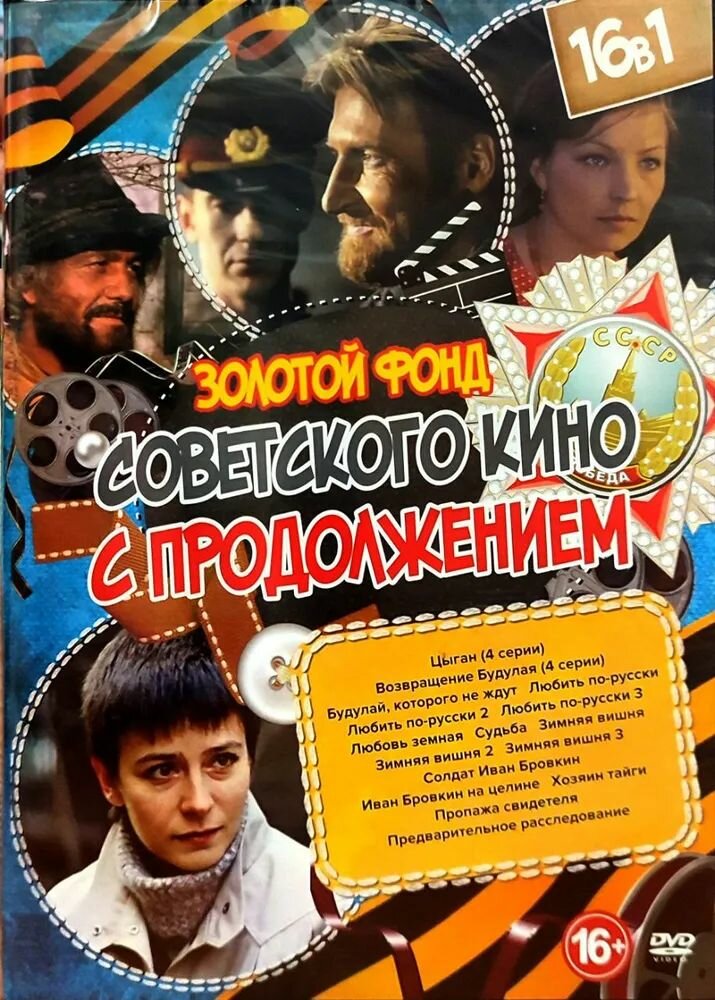 DVD диск. 16в1 Золотой фонд Советского кино с продолжением