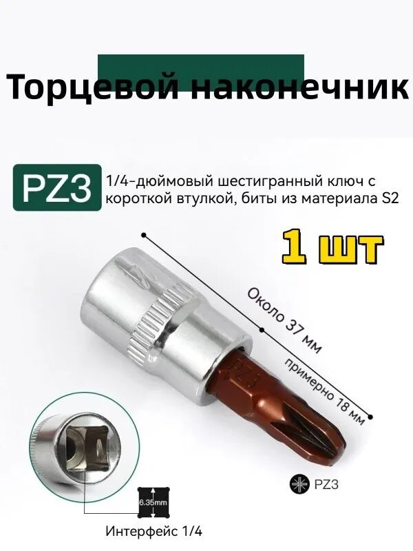 Торцевой наконечник PZ3 позидрайв, 1/4 дюйма, S2 сталь, короткий бит
