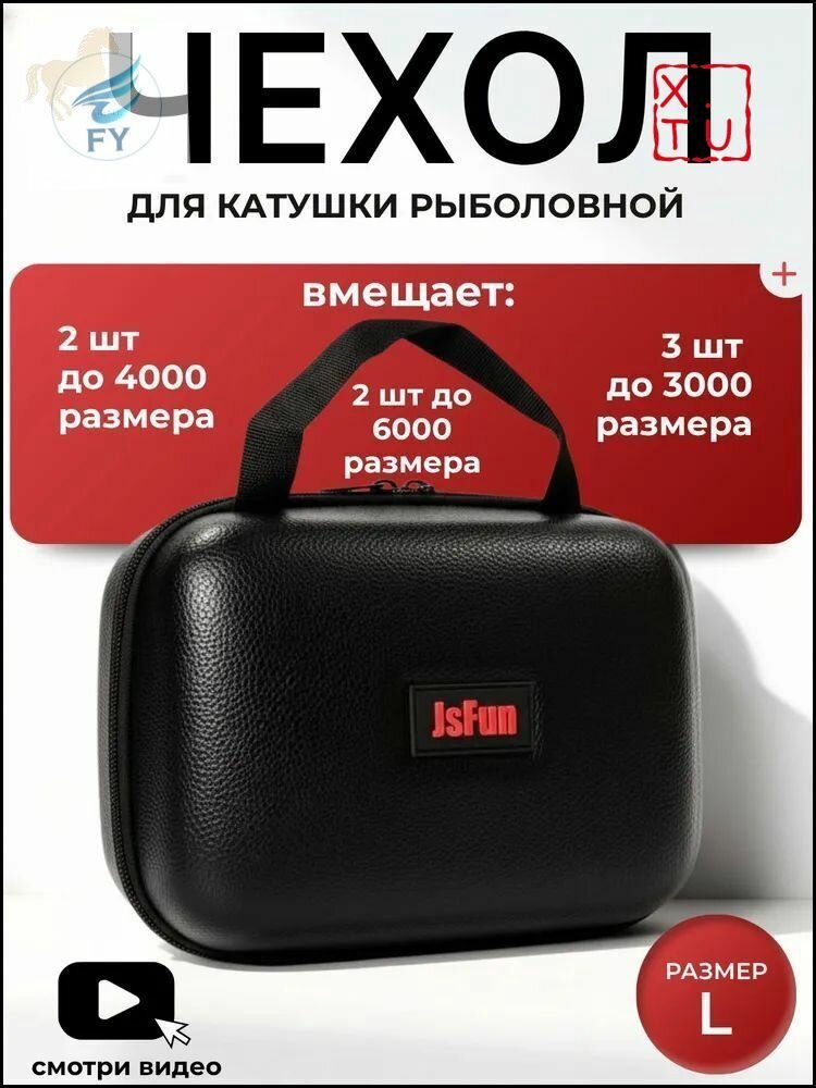 Жесткий чехол премиум для катушки рыболовной, размер Lcc