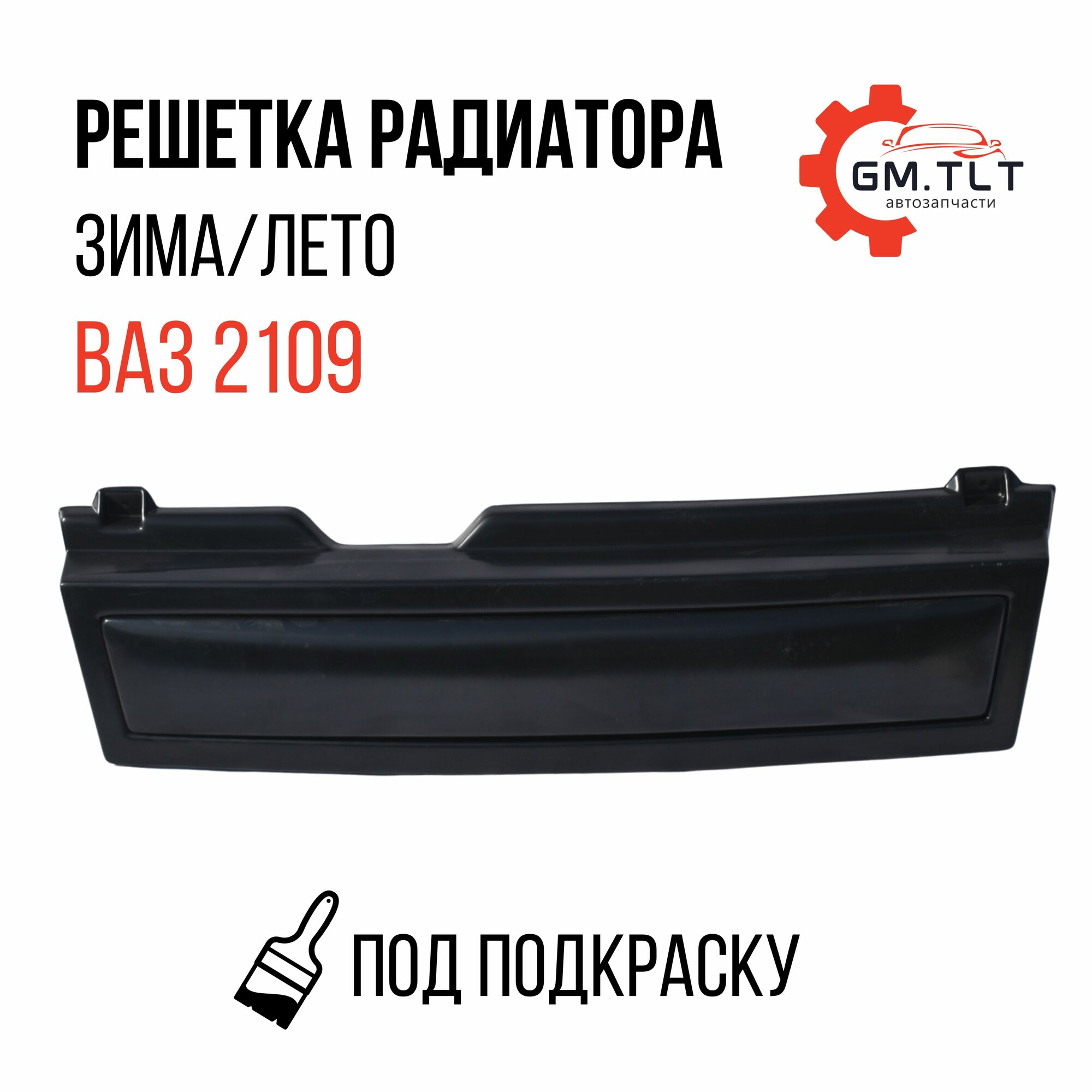 Решетка радиатора 2109 Зима/Лето