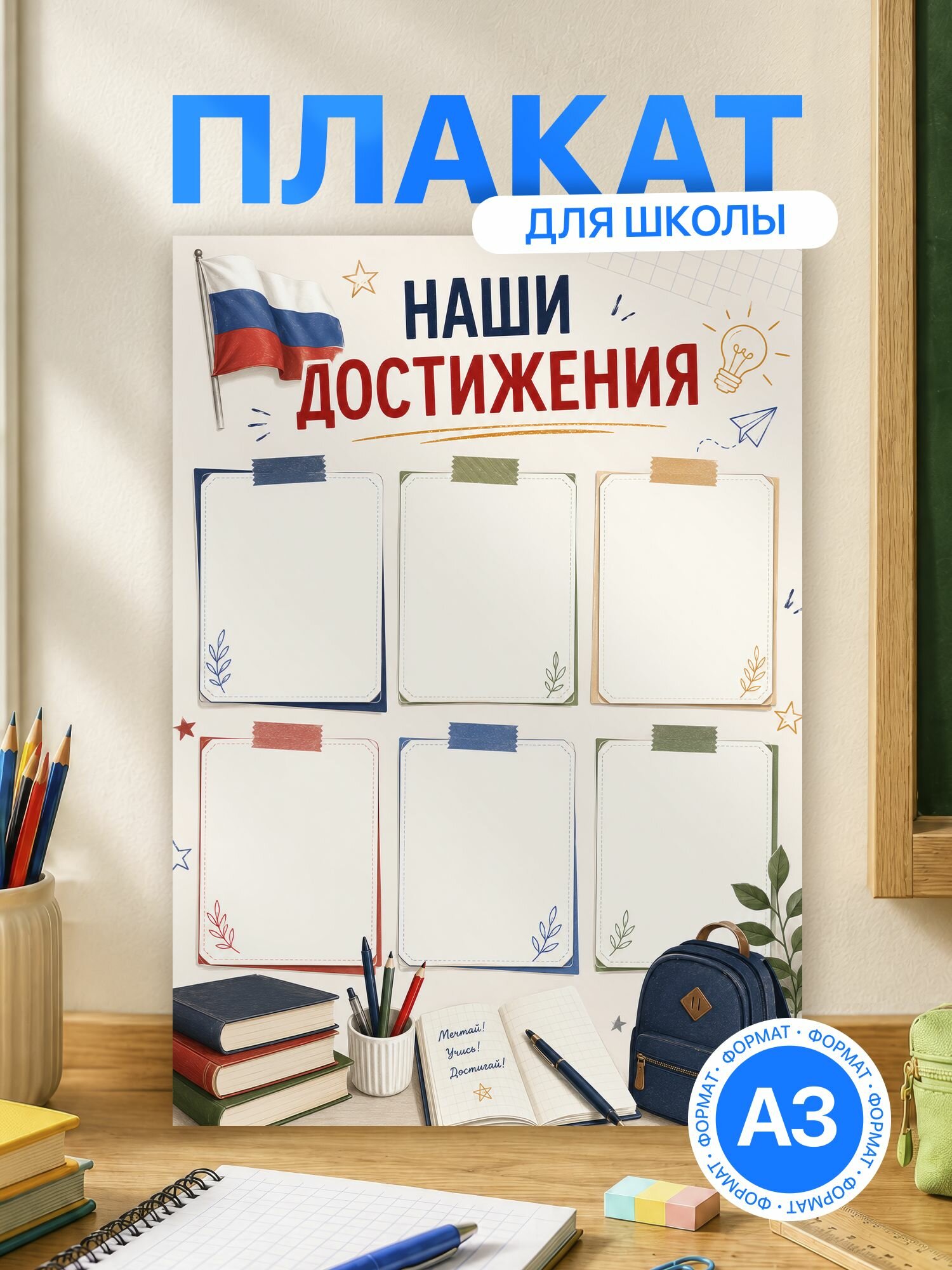 Плакат Наши достижения для школы, в класс