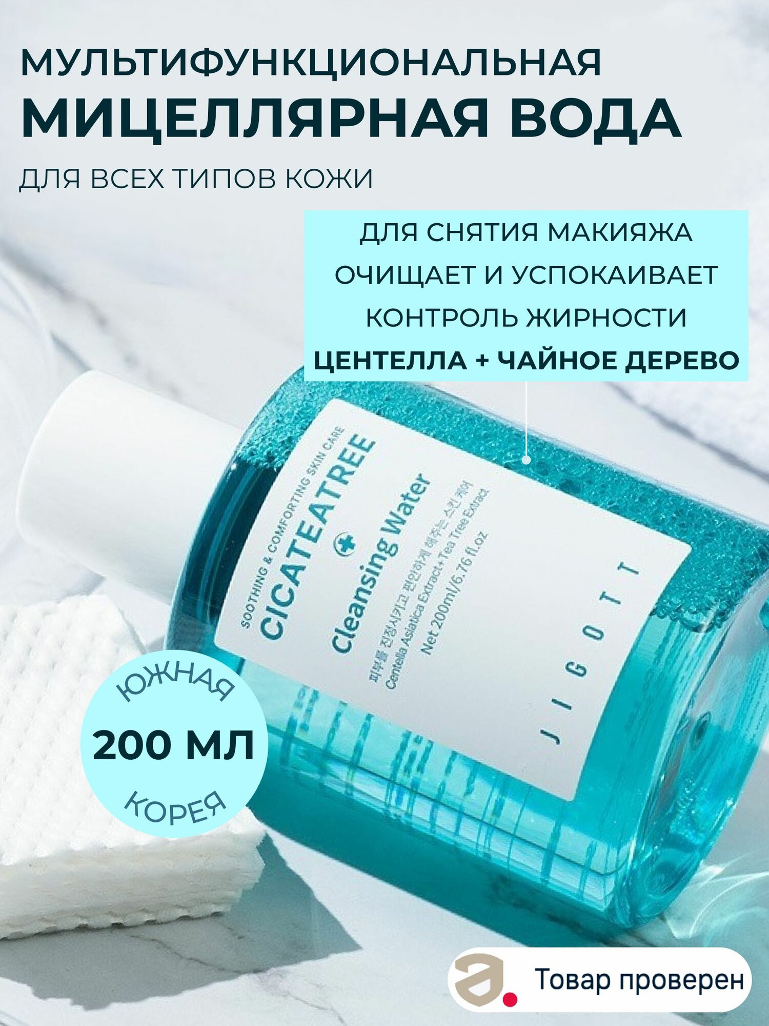 Очищающая вода с центеллой и экстрактом чайного дерева JIGOTT CICATEATREE CLEANSING WATER для чувствительной, проблемной, жирной и комбинированной кожи, 200 мл