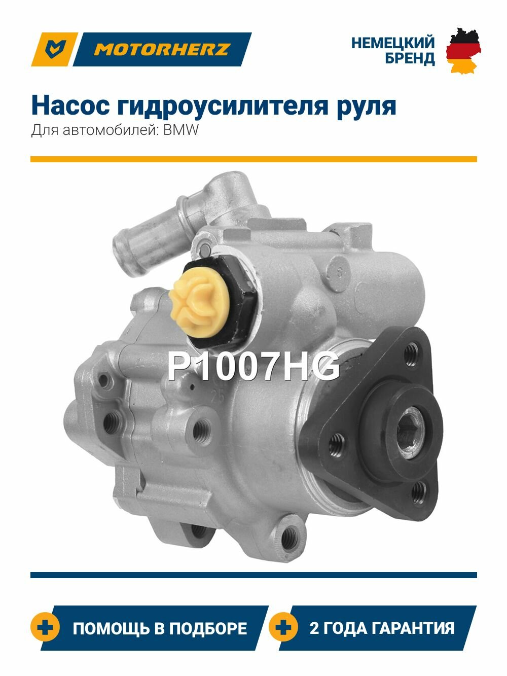 Насос гидроусилителя руля (ГУР) MOTORHERZ P1007HG для BMW 3 E36 E46, 5 E39 E60, 7 E38, гидравлический