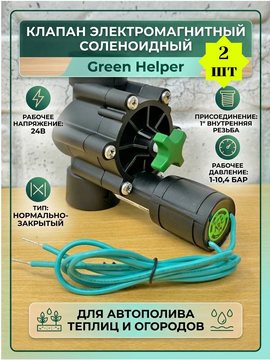 Клапан электромагнитный соленоидный 24в Green Helper 2 шт, кран для автополива теплиц и огородов нормально-закрытый, рабочее давление от 1 до 10,4 бар, присоединение 1" внутренняя резьба