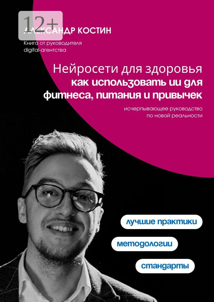 Нейросети для здоровья: как использовать ИИ для фитнеса, питания и привычек