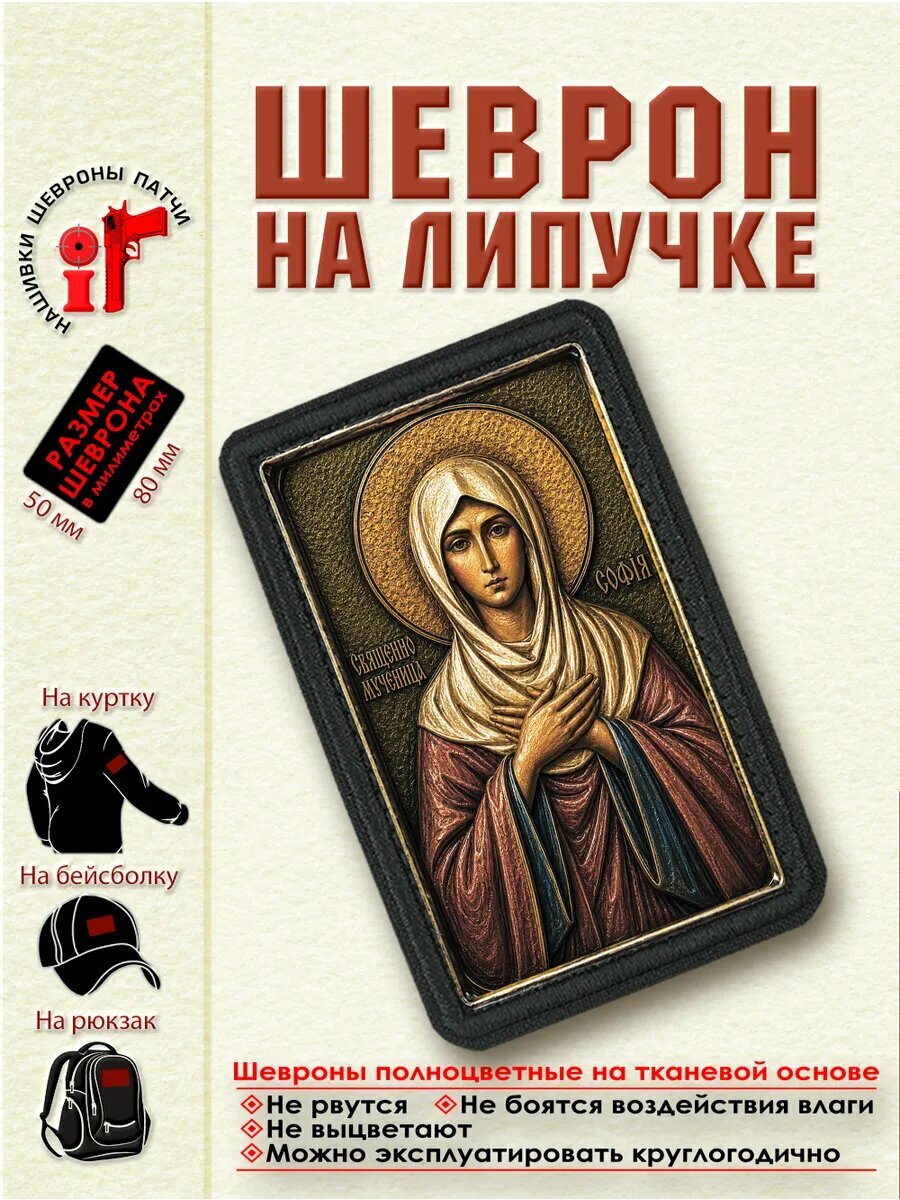 Шеврон на липучке "Святая мученица София" dtf