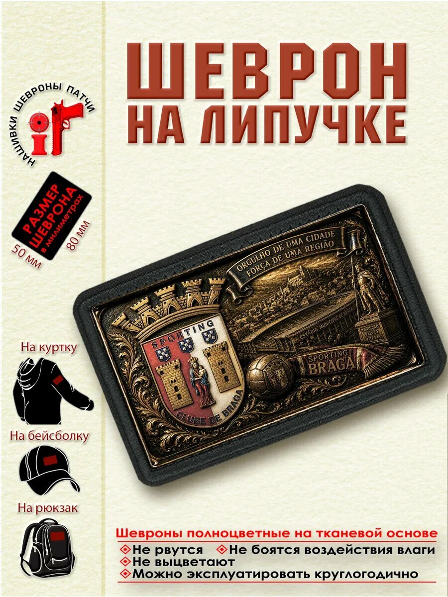 Шеврон на липучке "ФК Брага" dtf