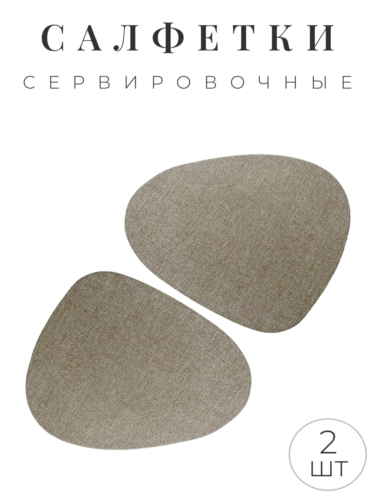 Сервировочные салфетки из экокожи, 2 шт, 45х36 см треугольные, термостойкие, водонепроницаемые, бежевый меланж