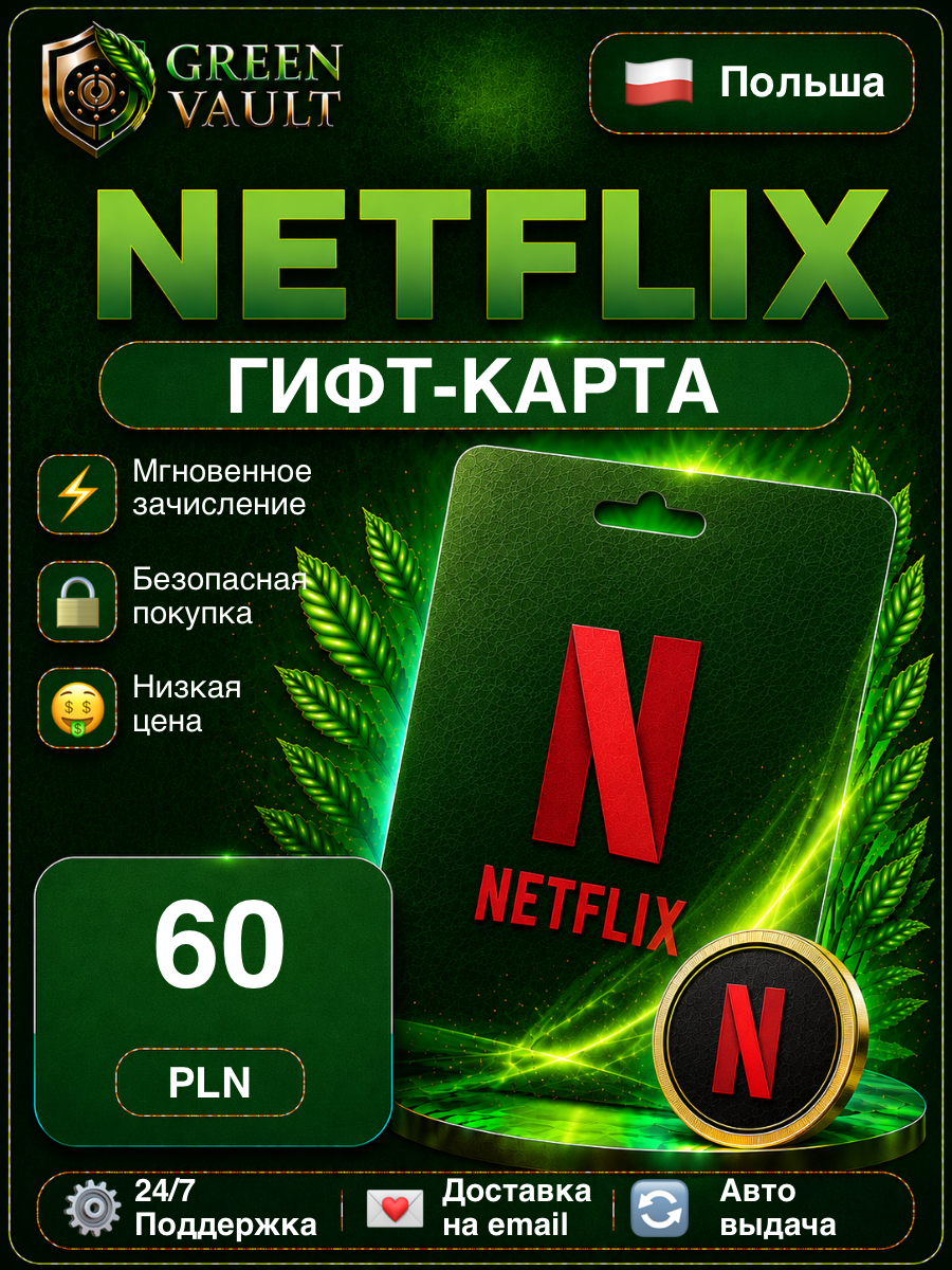 Подарочная карта Netflix - 60 злотых | 60 PLN | Регион Польша - автовыдача 24/7