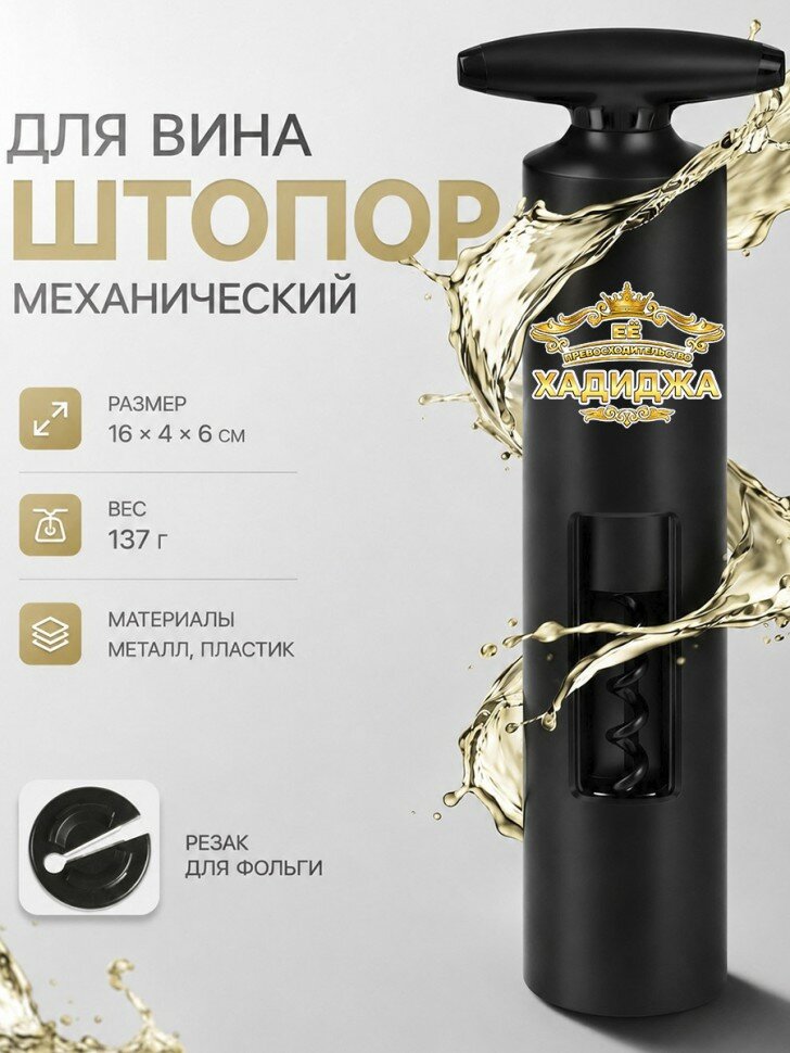 Механический штопор для вина с надписью "Её превосходительство Хадиджа"