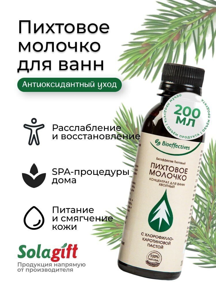 Пихтовое молочко для ванн с хлорофилло-каротиновой пастой 200 мл