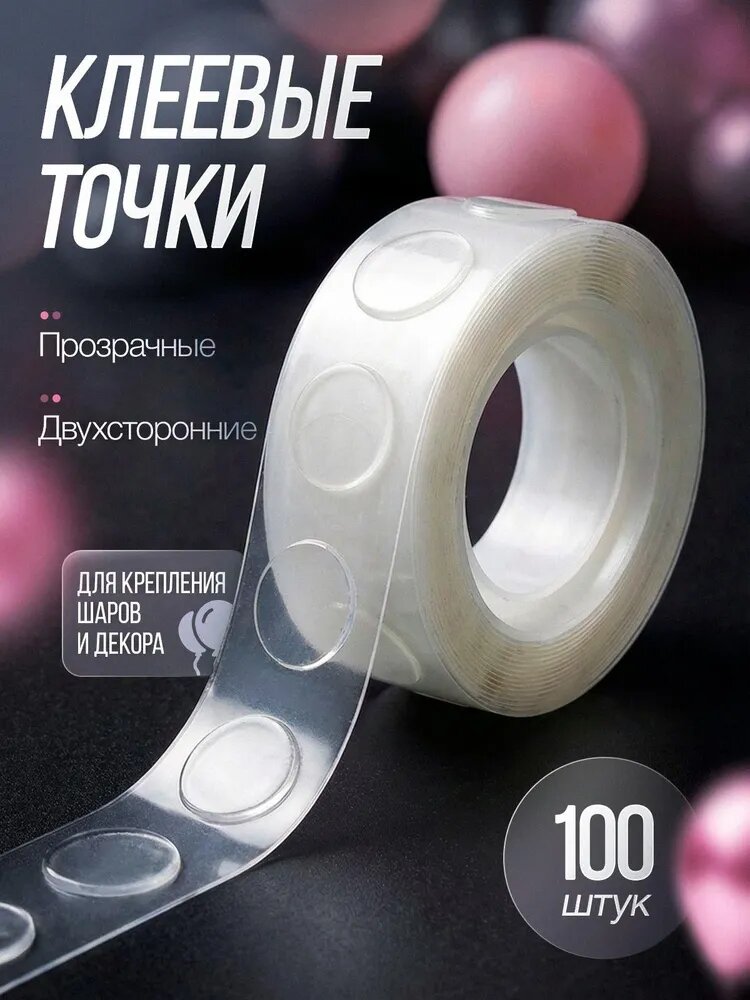 Липкие клеевые точки для воздушных шаров. 100 шт.