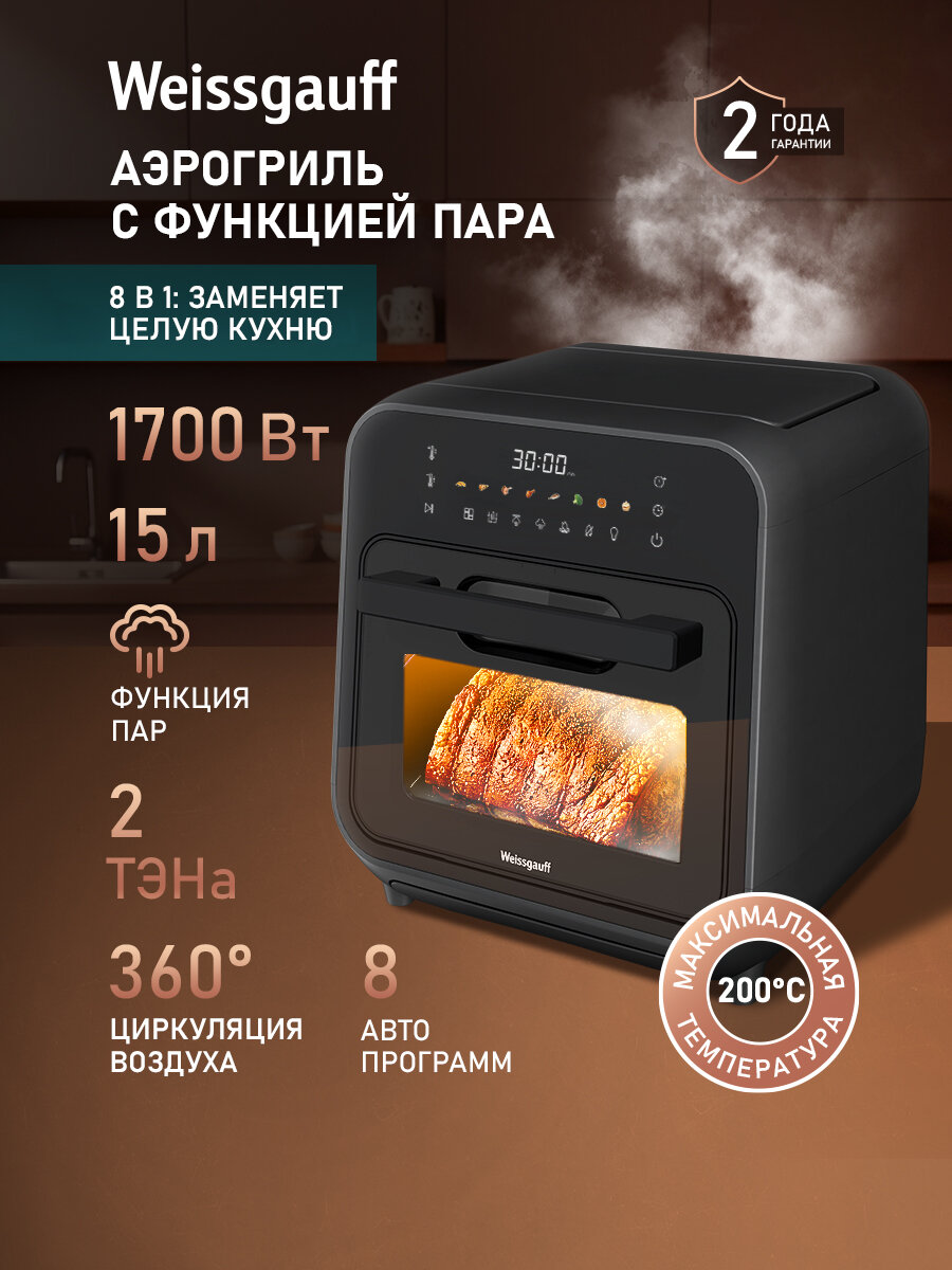 Аэрогриль Weissgauff WAF 525 Active Steam Pro, Объём 15 л, 2 ТЭНа, 8 Авто-программ, Циркуляция воздуха 360°, Режим «Пар»