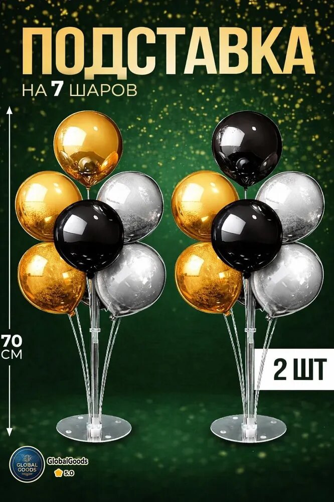 Подставки для шаров на 7 шаров 2 шт