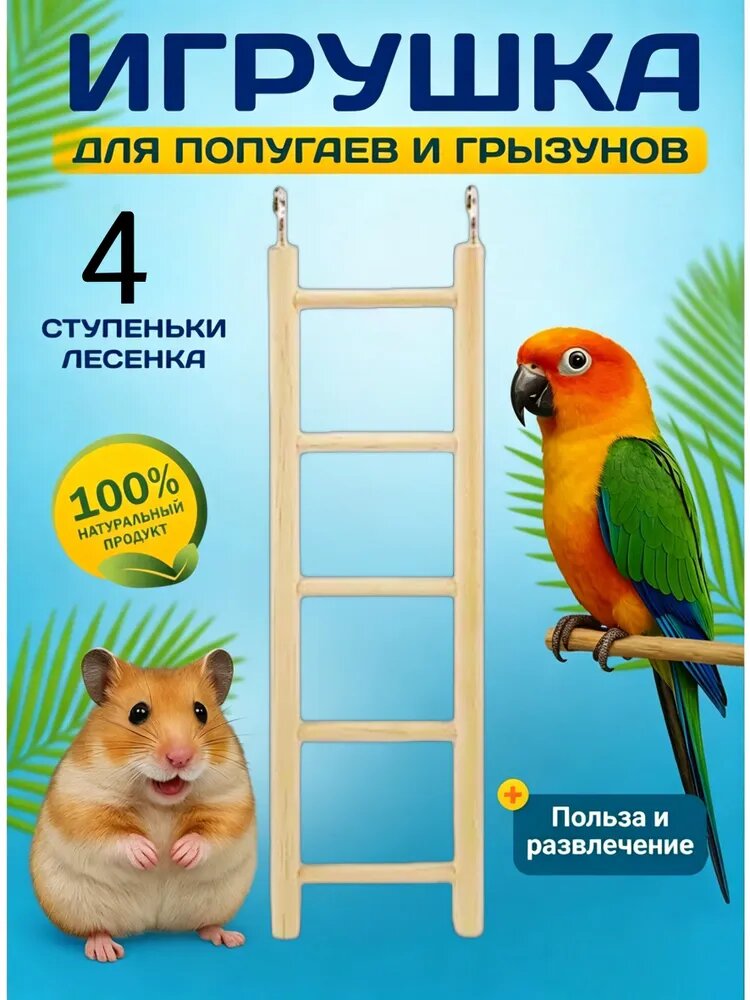 Игрушка-лестница для попугая из дерева цвета хаки 240*70*10 мм