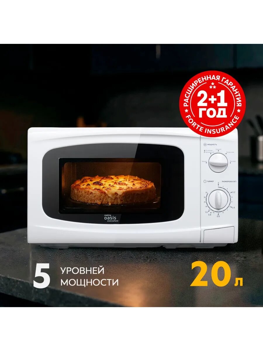 Oasis Микроволновая печь 0.7 кВт 20 л белая MW-70UW