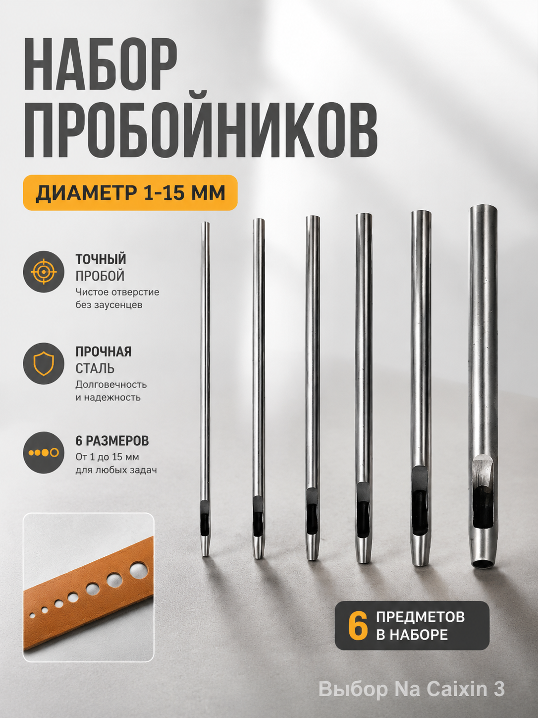 6шт, инструмент для пробивки кожи с отверстием 1-5 мм, подходит для ремешков, лент и бумаги.