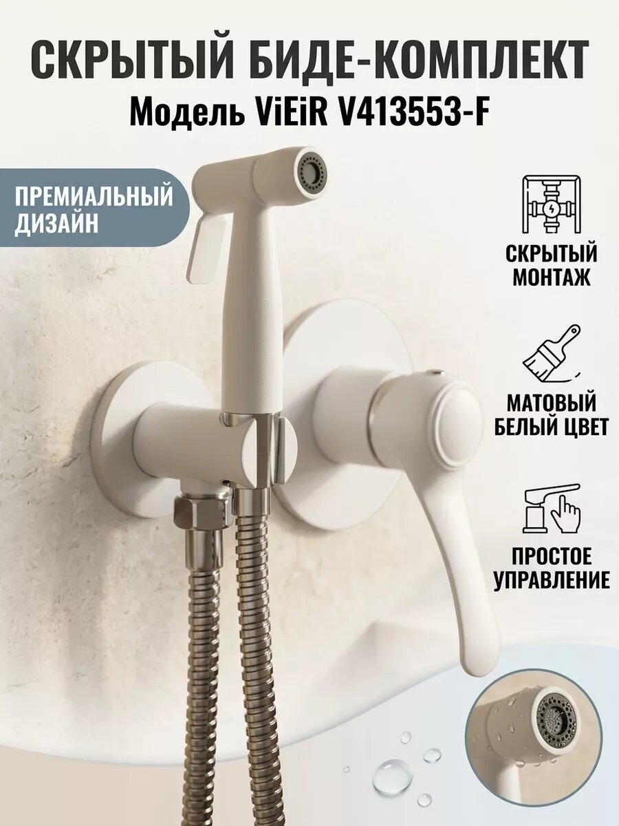 Комплект скрытого монтажа для биде Vieir V413553-F белый
