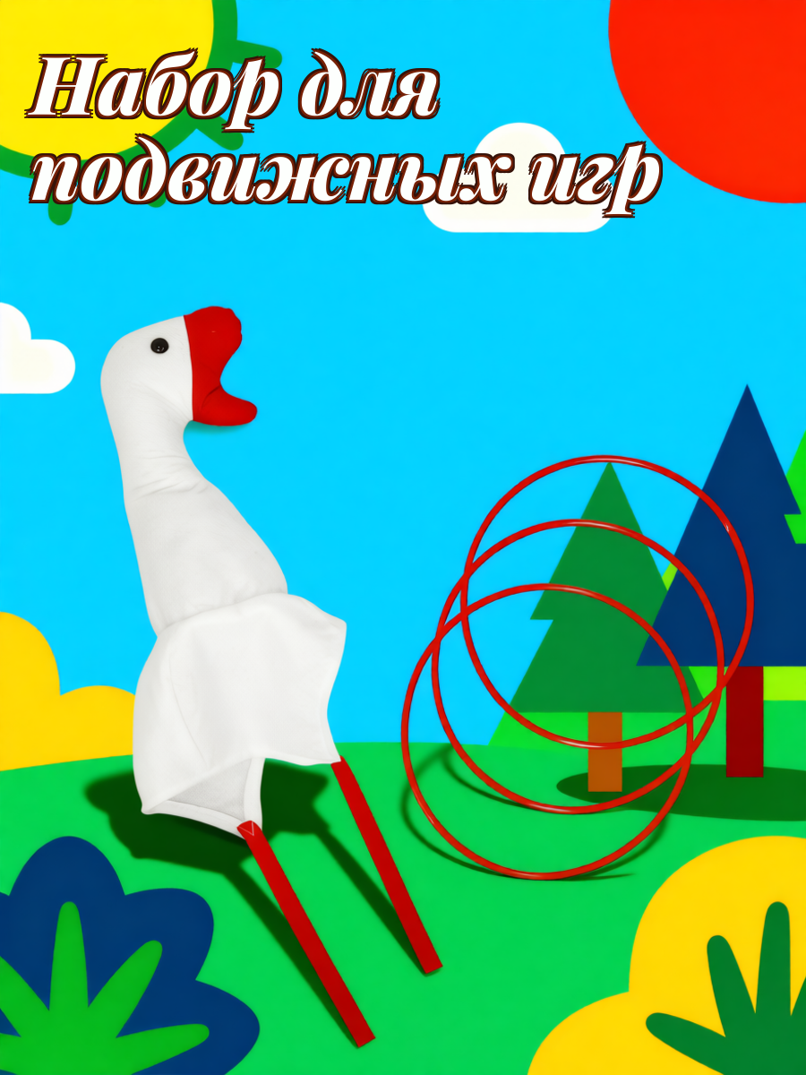 Набор для игры в кольцеброс с плюшевой шляпой гуся красного цвета для вечеринки