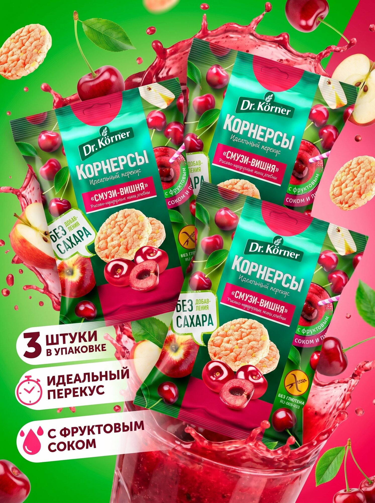 Dr. Korner Мини хлебцы кукурузно-рисовые, Смузи Вишня, 40г, 3 шт