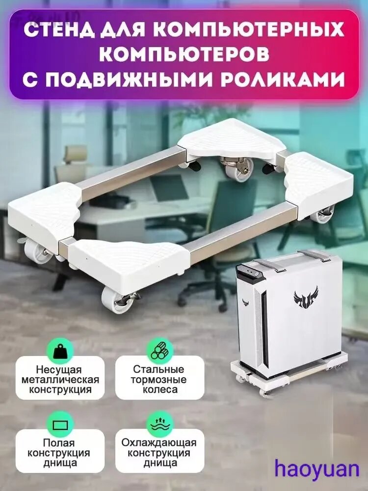 Подставка для системного блока. Регулируемая мобильная. Белый, 1 шт.