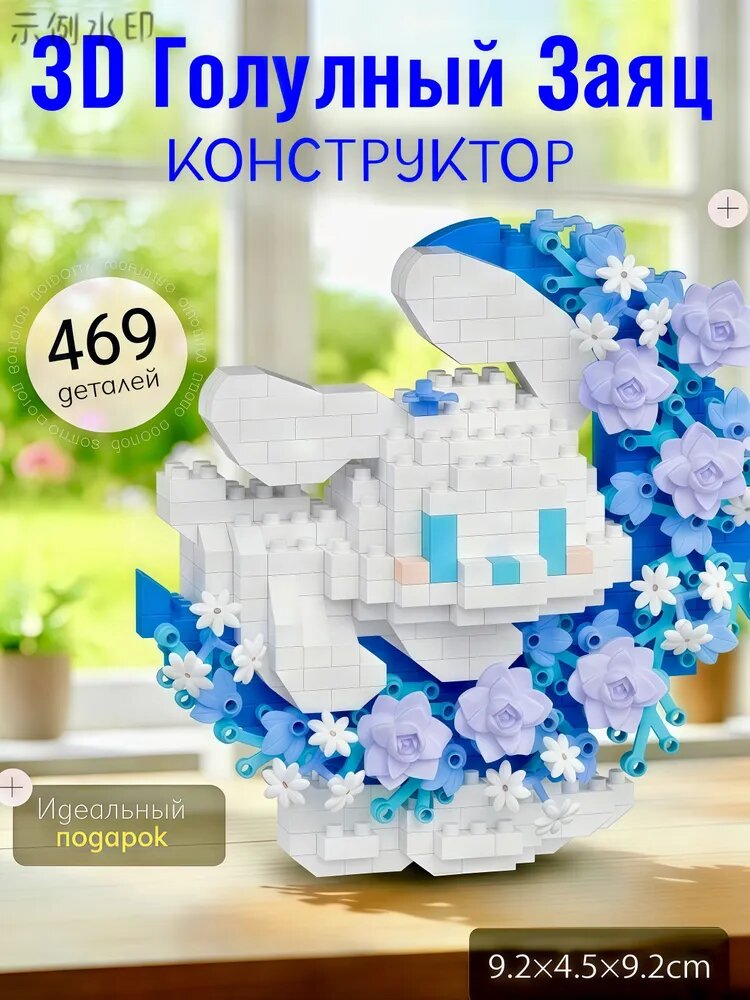 Конструктор 3D "Милый зайчик", подарок на новый год, 469 деталей, 9.3х4.5х9.2 см