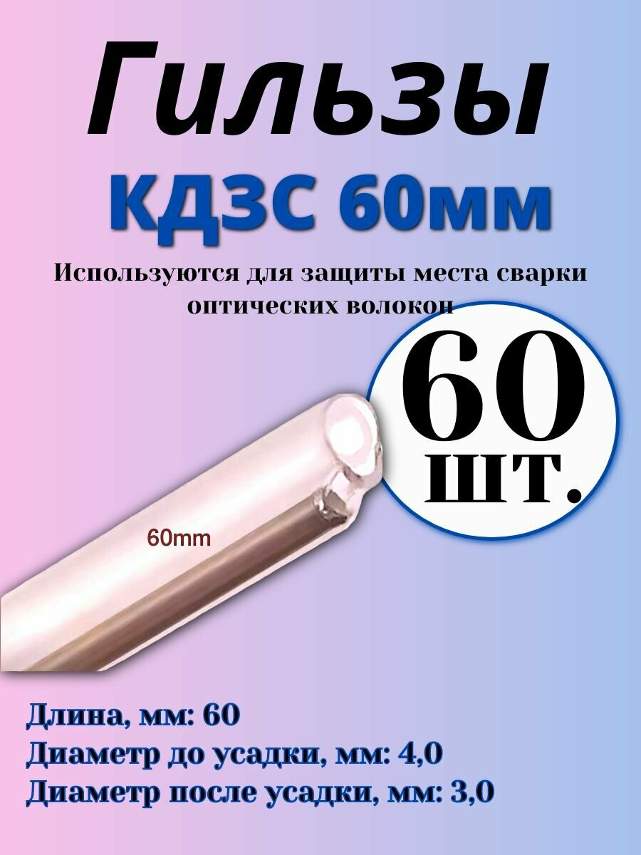 Гильзы КДЗС 60мм, для защиты места сварки оптических волокон (60шт)