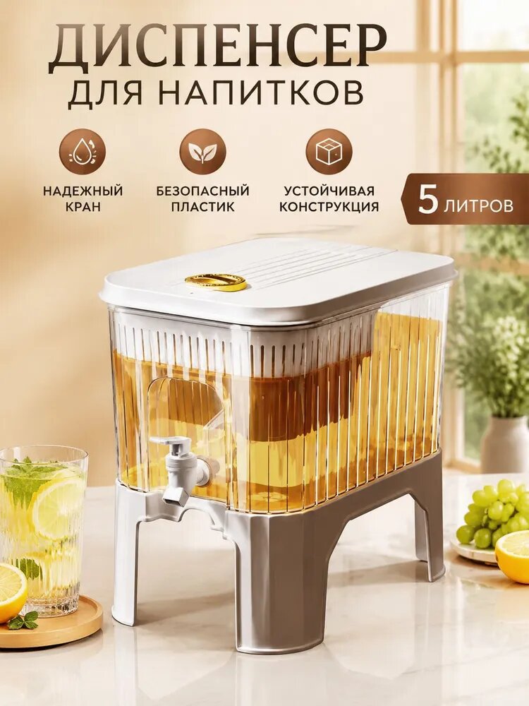 Диспенсер для напитков 5л, Белый, Пищевой пластик, Надежный кран, Устойчивая конструкция