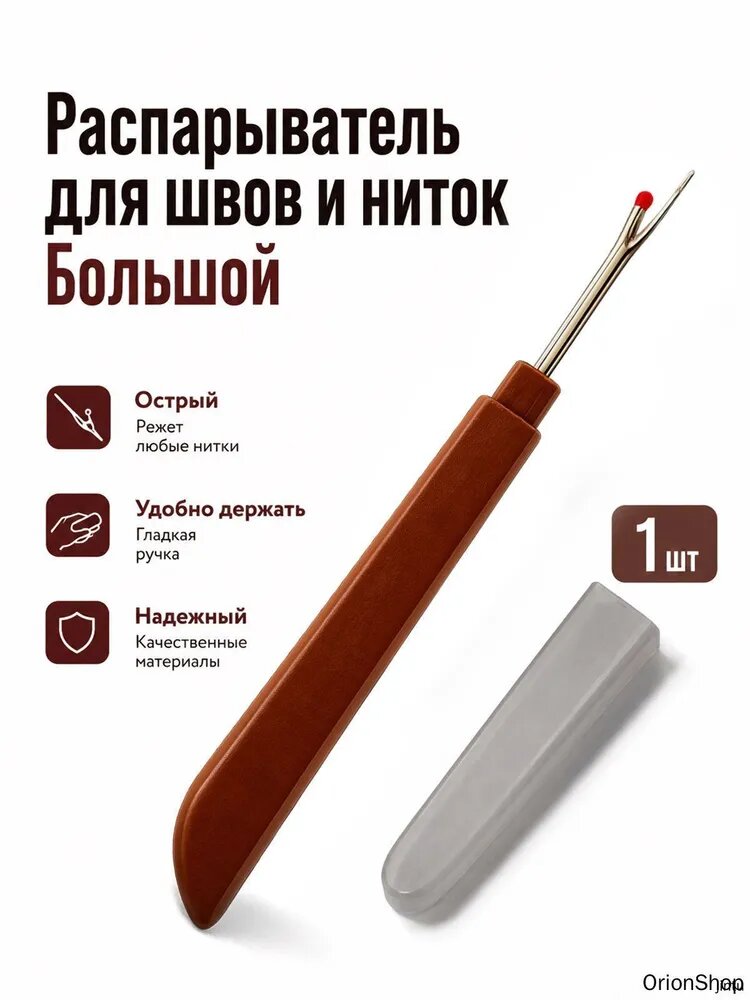 Распарыватель для швов и ниток, портновский вспарыватель швейный