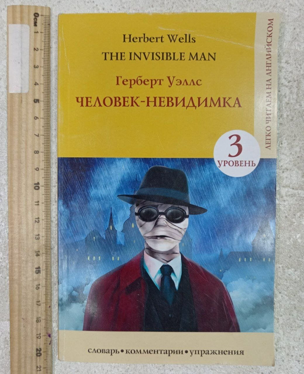 Легко читаем на английском. Человек-невидимка