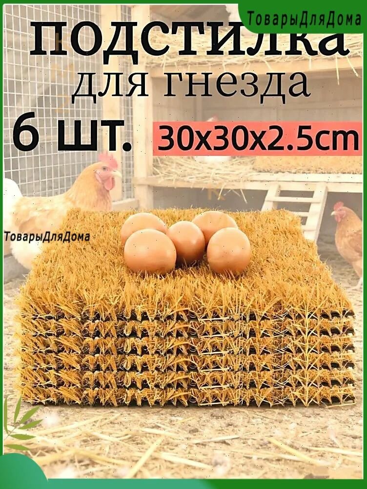 Подстилка для гнезда кур, 6 шт, 30 см (12 ), искусственная трава, моющаяся, антискользящая