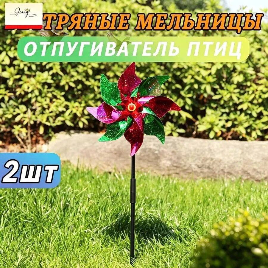 Ветряная мельница для украшения сада во внутреннем дворе, отпугивающая птиц, 2шт