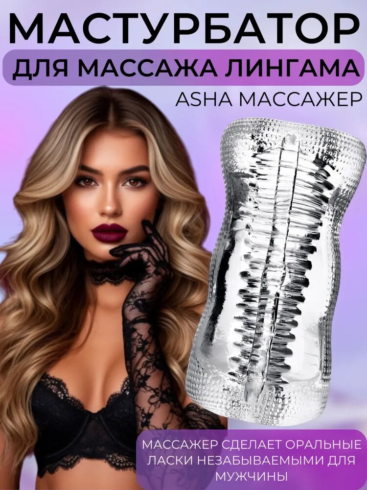 Лингам массажер мастурбатор