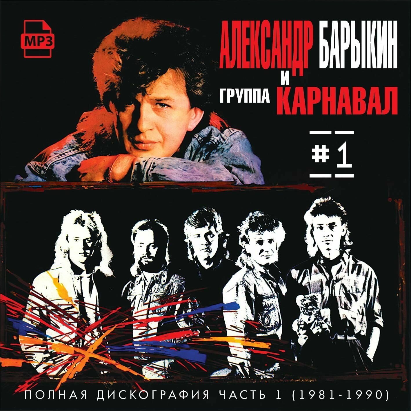 Александр Барыкин и гр. Карнавал - Полная дискография 1 (1981-1990) (Запись на CDR) (MP3)