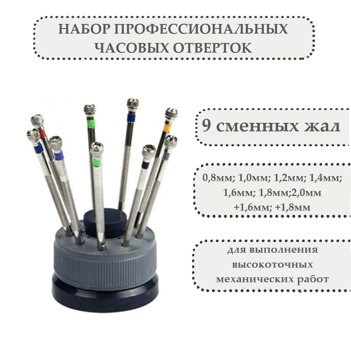Набор часовых отверток 9 предметов + 9 сменных жал / для точных работ