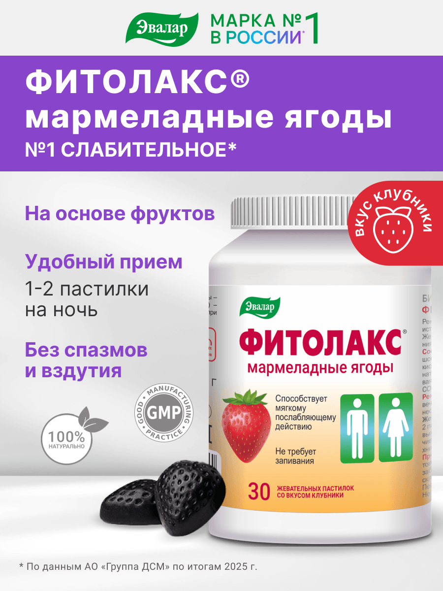 Фитолакс мармеладные ягоды, 30 жевательных пастилок, Эвалар
