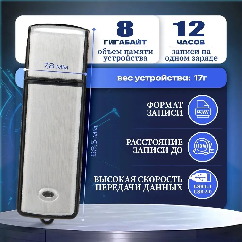 Цифровой аудио мини диктофон для записи голоса и разговоров + USB флешка 8 ГБ