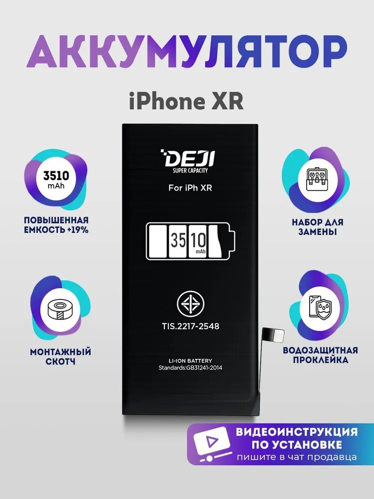 Аккумулятор повышенной ёмкости 3510 mAh для iPhone XR