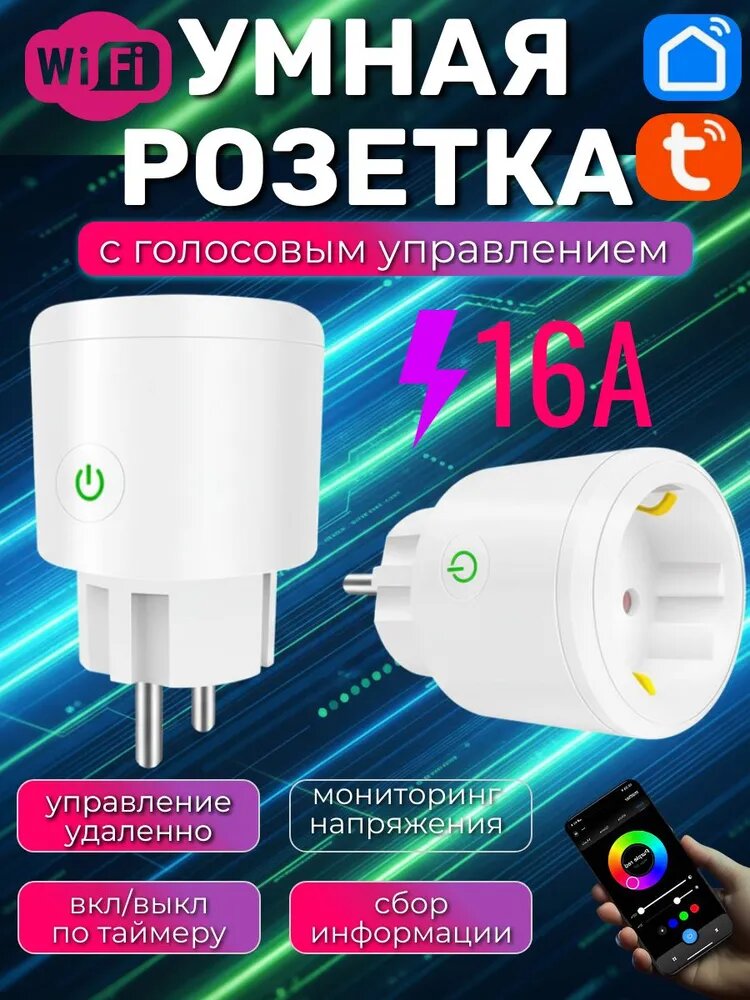 Умная беспроводная WiFi розетка, голосовое управление Алиса, таймер, 16 А, 230 Вт SMART LIFE